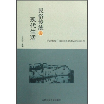 民俗传统与现代生活 王彦章 著