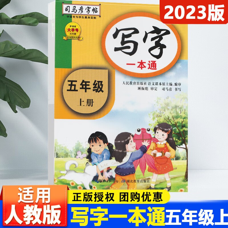 2023秋司马彦写字一本通人教部编版一二三四五六年级上册小学生圆珠笔钢笔硬笔练字临摹语文字帖 5年级上册