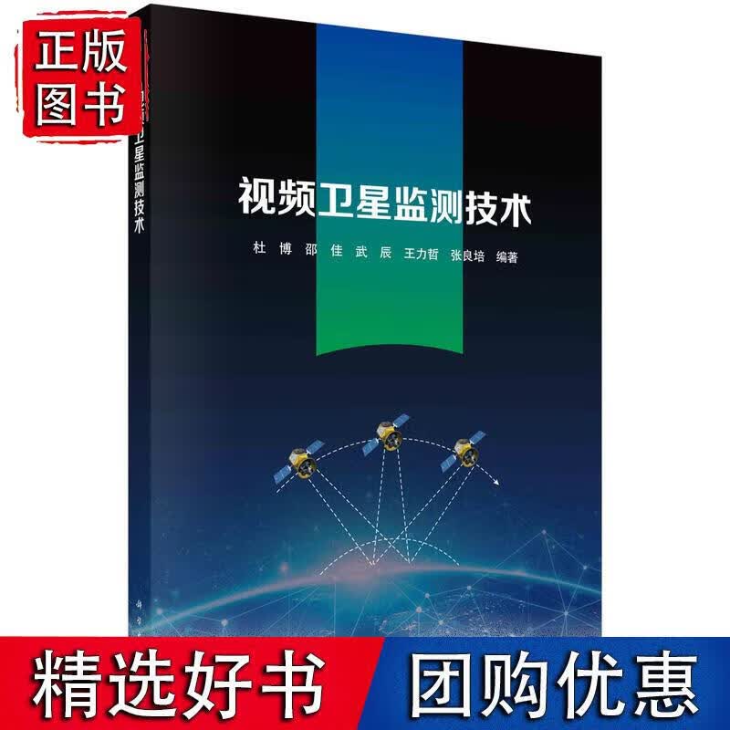 视频卫星监测技术 科学出版社