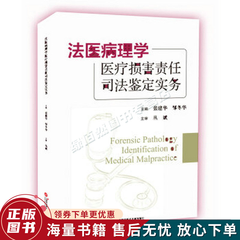 法医病理学医疗损害责任司法鉴定实务