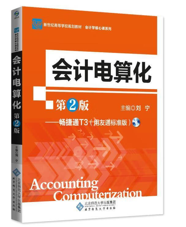 新纪世高等学校规划教材电算化 刘宁 北京师范大学出版社 9787303210879