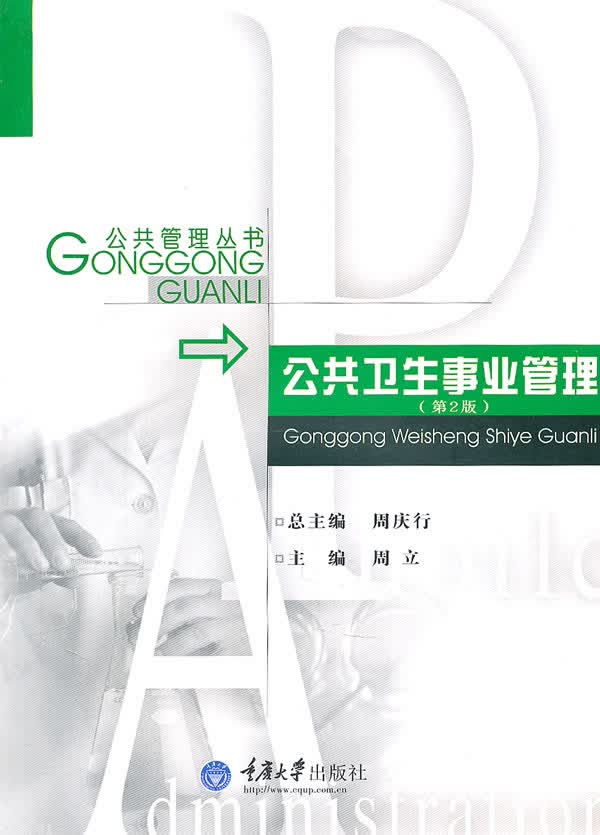 公共卫生事业管理 周立 主编