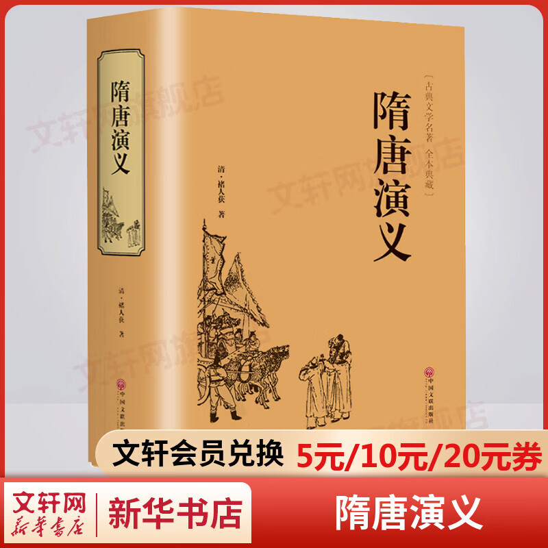 隋唐演义 全白话文原著无删减精装版 中国古典文学历史传奇小说