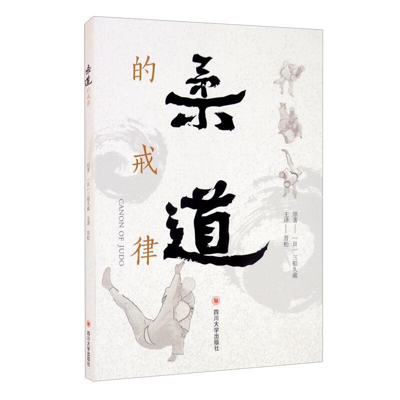 柔道的戒律运动/健身柔道基本知识普通大众图书