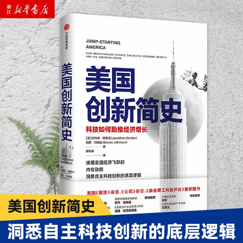 美国创新简史(科技如何助推经济增长)