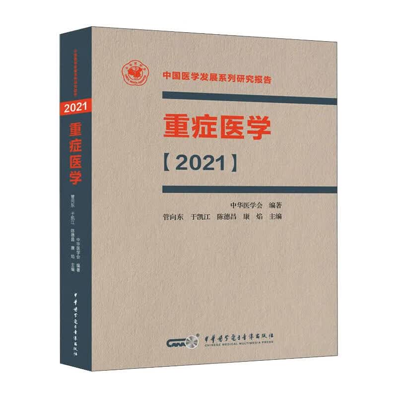重症医学【2021】 图书