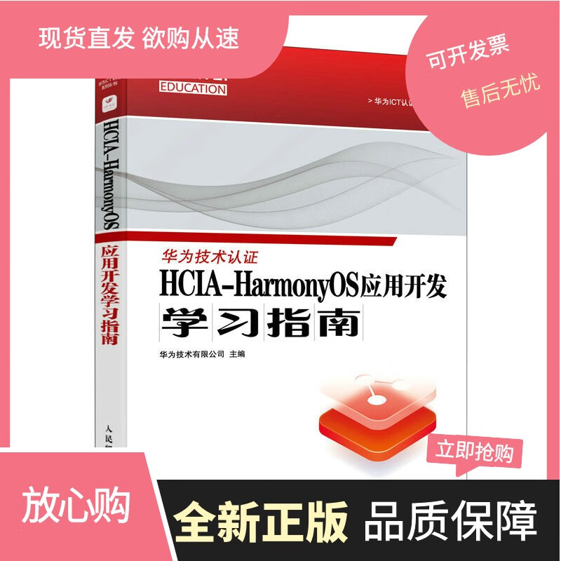 HCIA-HarmonyOS应用开发学习指南