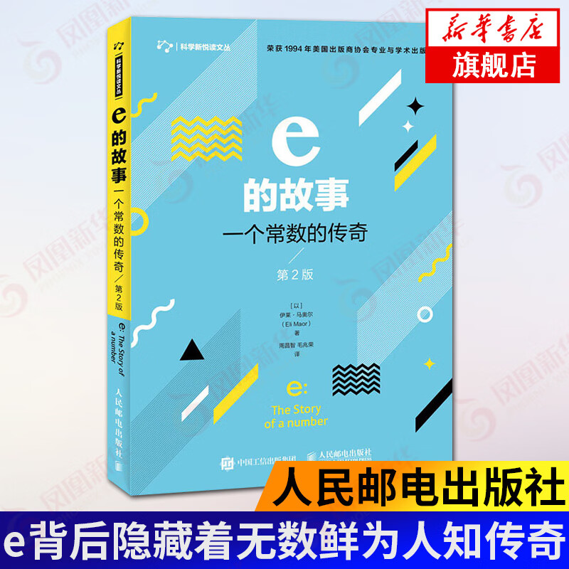 e的故事-一个常数的传奇(第2版)  数学发展故事书 科普读物