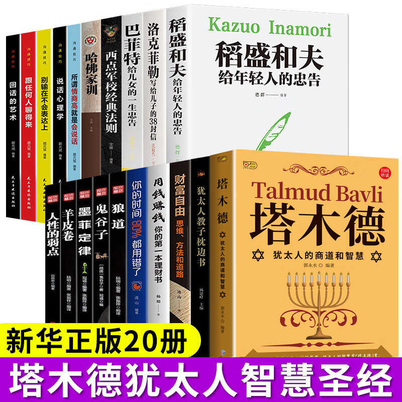 全套20册洛克菲勒写给儿子的38封信巴菲特给女儿一生的忠告狼道墨菲定律原著全集塔木德中文版稻盛和夫给年轻人忠告书籍书