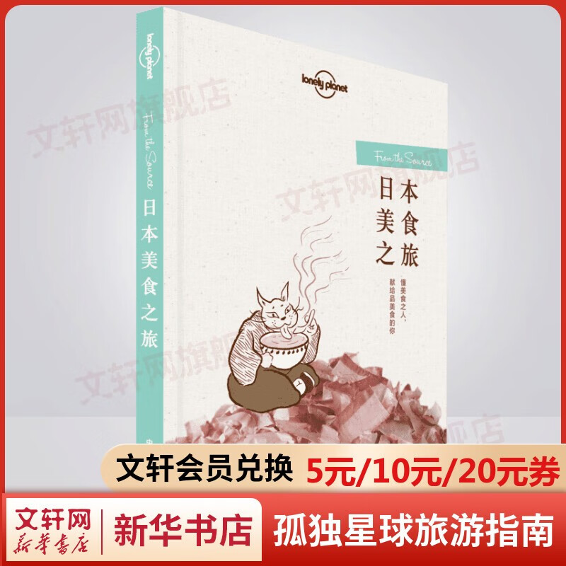 孤独星球旅行指南 日本美食之旅