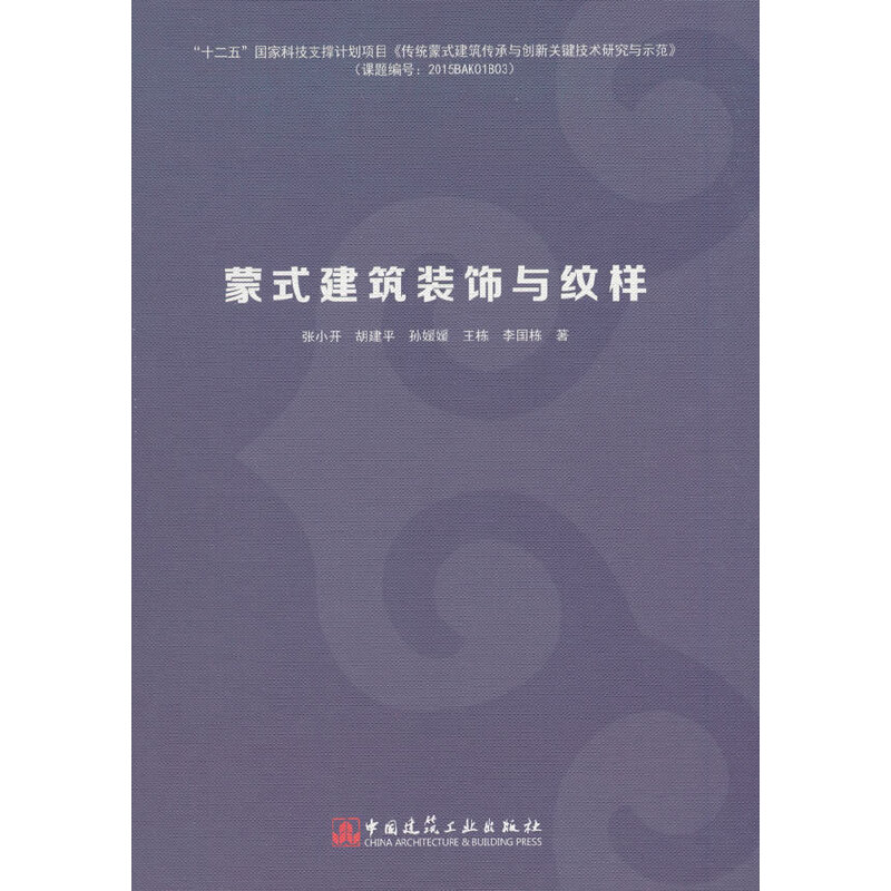 蒙式建筑装饰与纹样