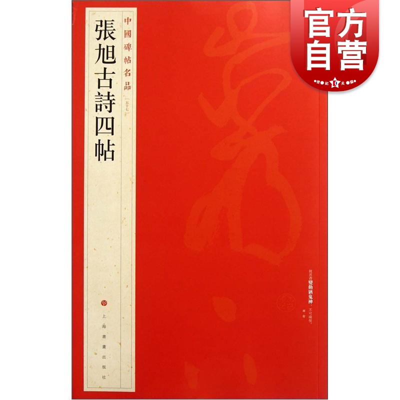 （57) 张旭古诗四帖 中国碑帖名品 上海书画出版社