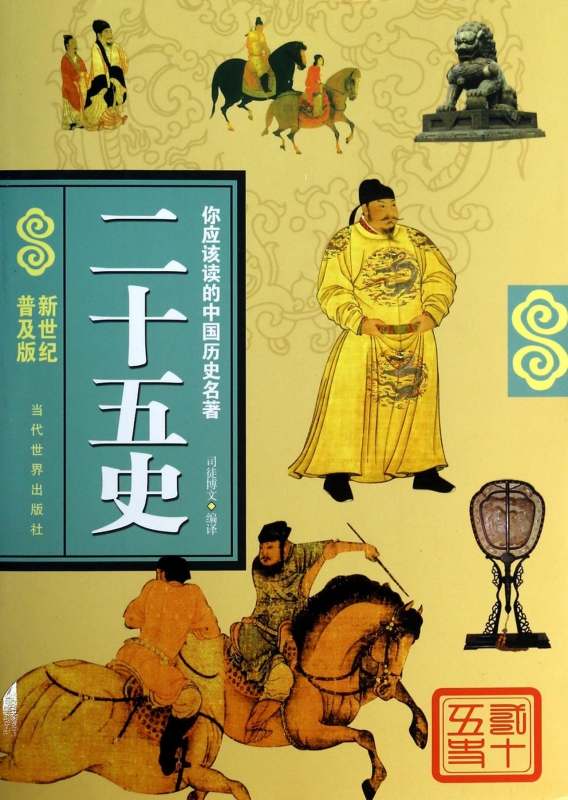 二十五史(新世纪普及版)