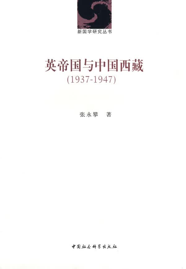 英帝国与中国西藏1937-1947