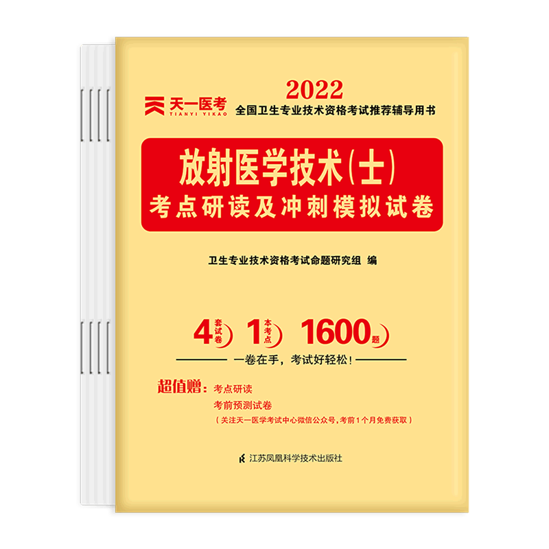放射医学技术<士>考点研读及冲刺模拟试卷(2022全国卫生专业技术