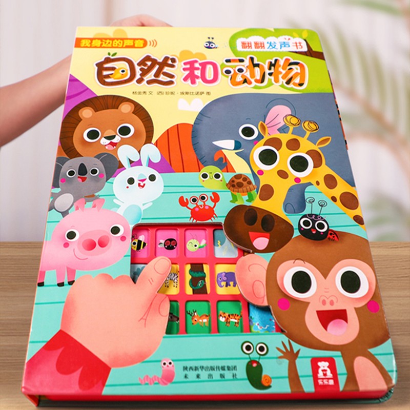 乐乐趣 我身边的声音自然和动物 幼儿启蒙 会说话的早教有声书 0-3岁 宝宝点读认知发声玩具书