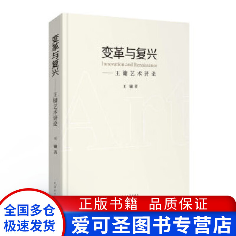变革与复兴 王镛艺术评论 王镛【好书，下单速发】