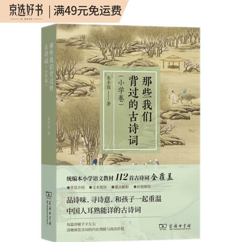 那些我们背过的古诗词（小学卷）