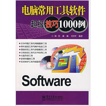 电脑常用工具软件超级技巧1000例
