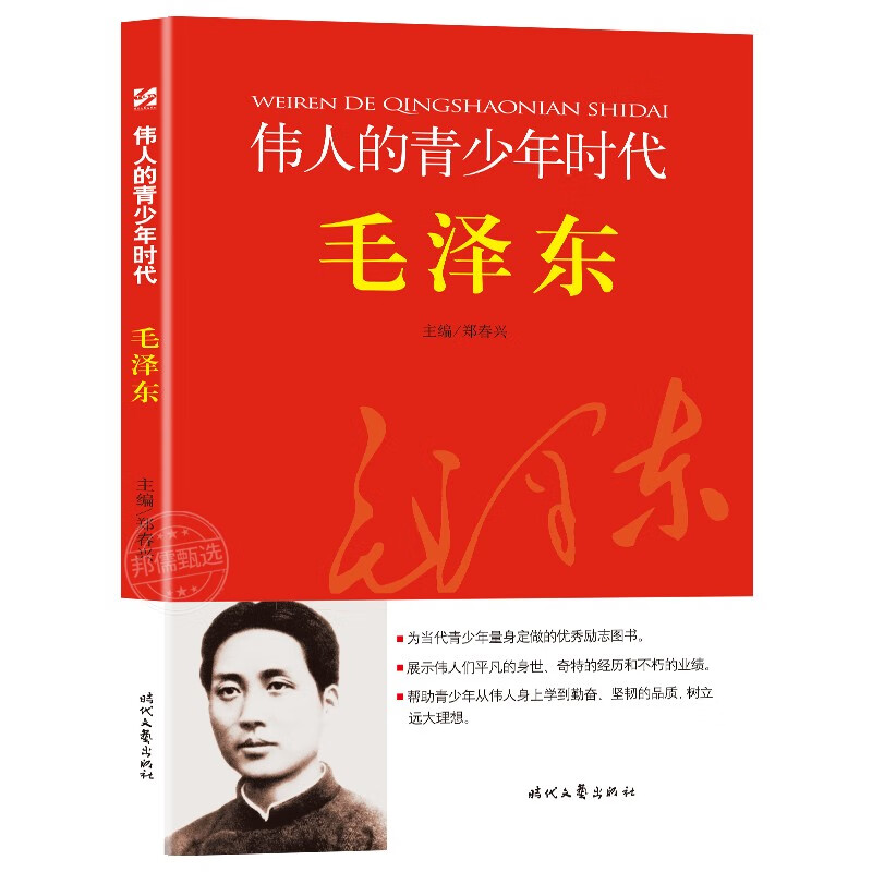 【包邮冲量】毛泽东青少年时代的故事周恩来朱德刘少奇孙中山斯大林恩格斯马克思列宁中小学生三四五六年级课外书儿童版红色革命经典故事书名人故事传记 新版：毛泽东伟人的青少年时代