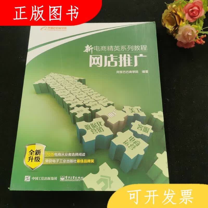 电子工业出版社***商学院网店推广9787121296697