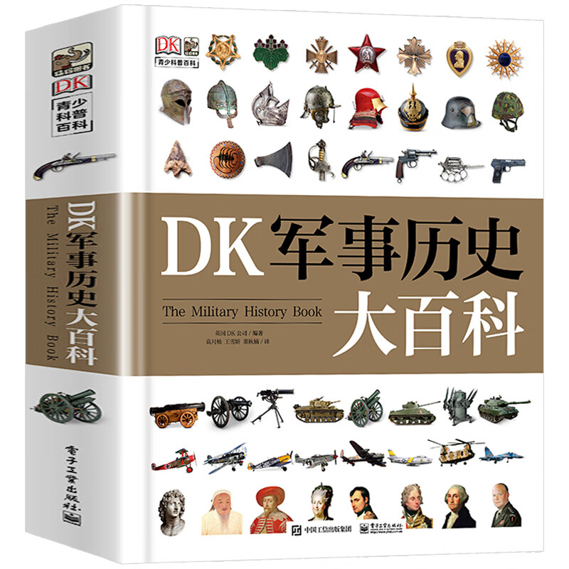 DK博物大百科中文精装儿童百科全书dk科普少儿科学彩图 DK军事历史大百科