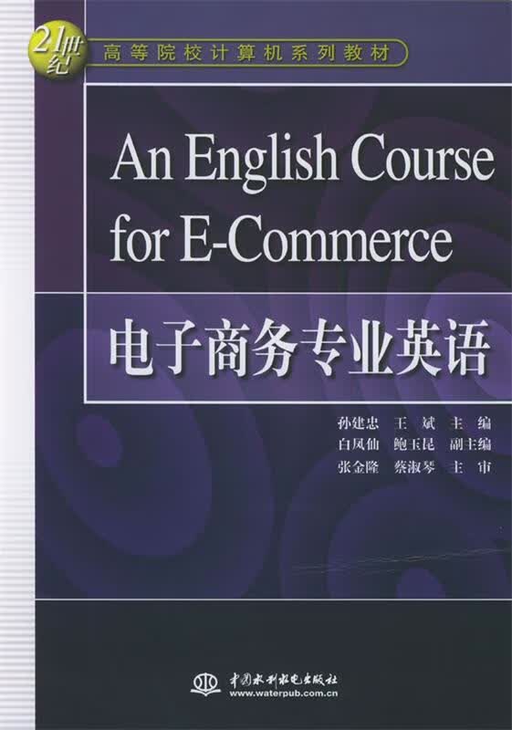 电子商务专业英语 孙建忠等 主编【书】