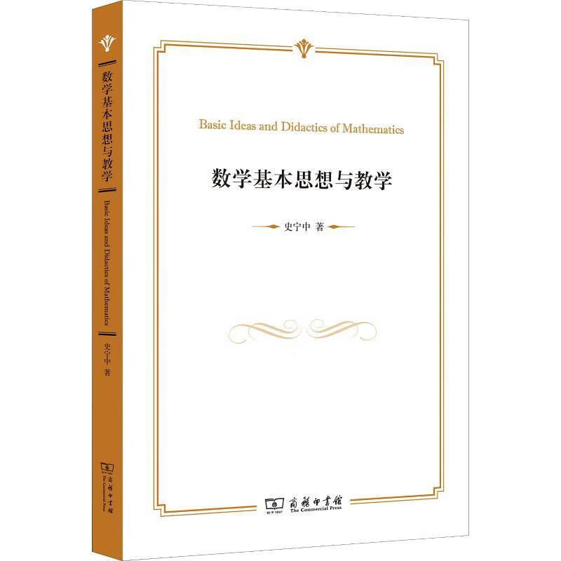 数学基本思想与教学
