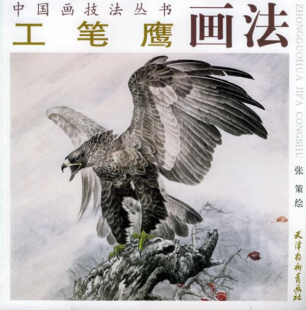 工笔鹰画法
