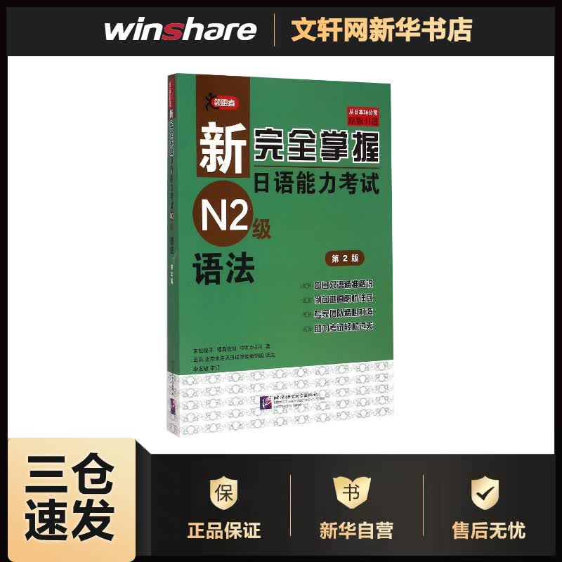 语法(第2版)/新完全掌握日语能力考试N2级