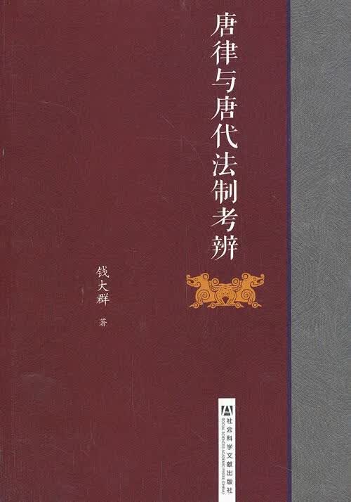 唐律与唐代法制考辨 钱大群著