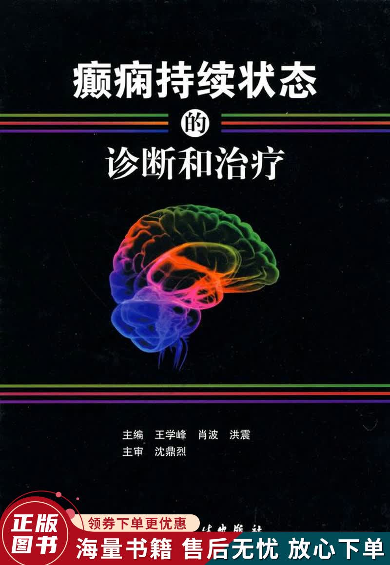 癫痫持续状态的诊断和治疗