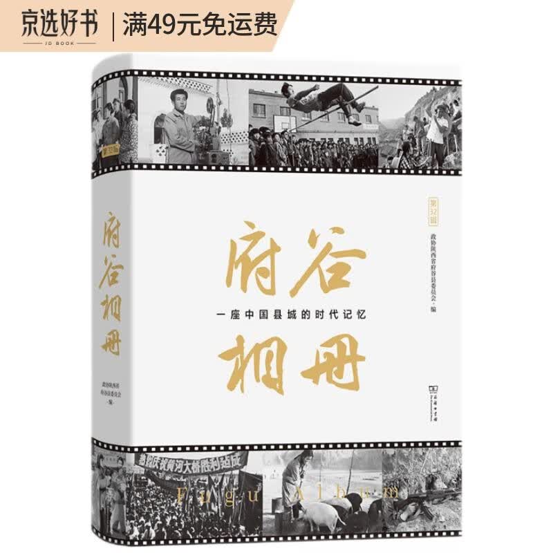 府谷相册：一座中国县城的时代记忆