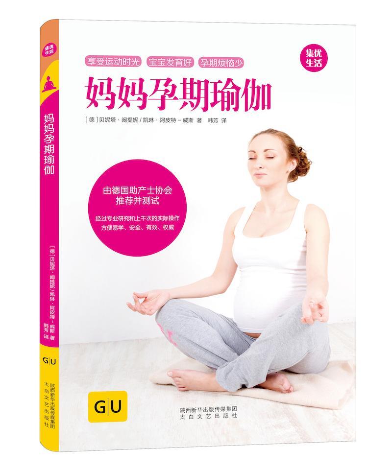 妈妈孕期瑜伽贝妮塔·阚提妮育儿9787551315449