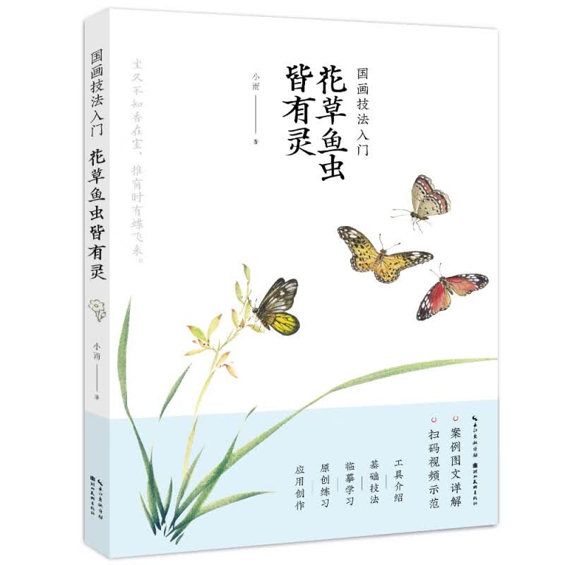 国画技法入门——花草鱼虫皆有灵