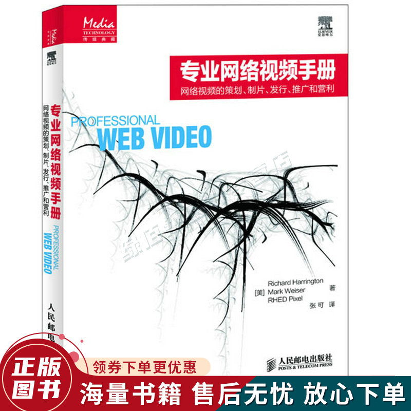 专业网络视频手册：网络视频的策划、制片、发行、推广和营利