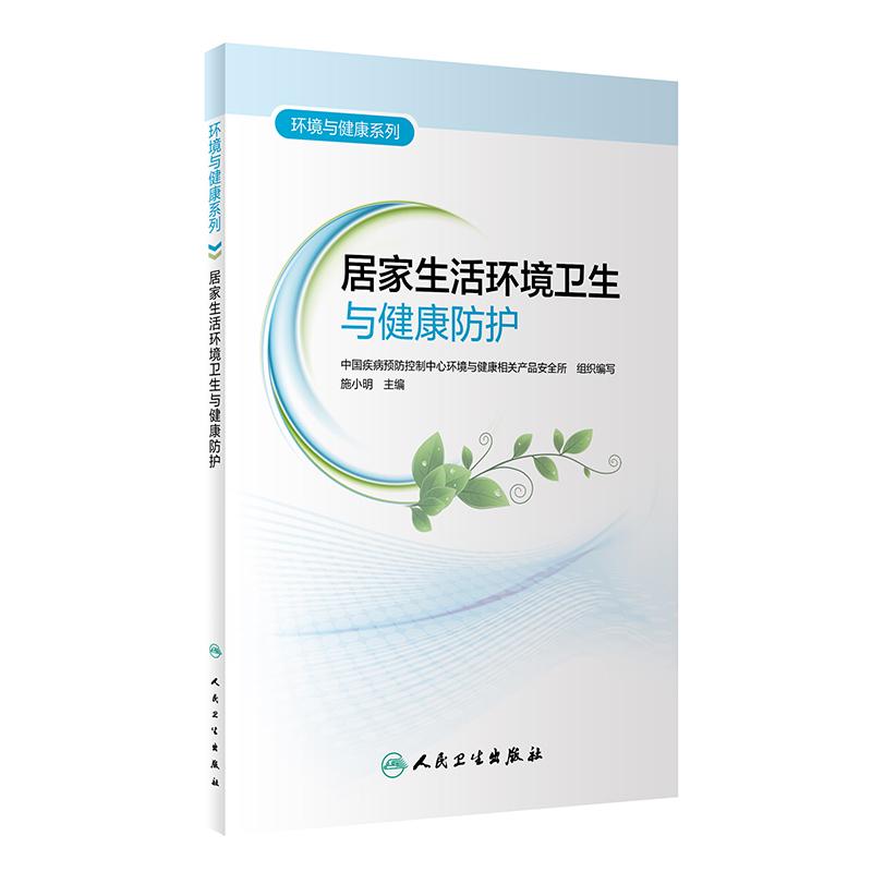 居家生活环境卫生与健康防护 图书