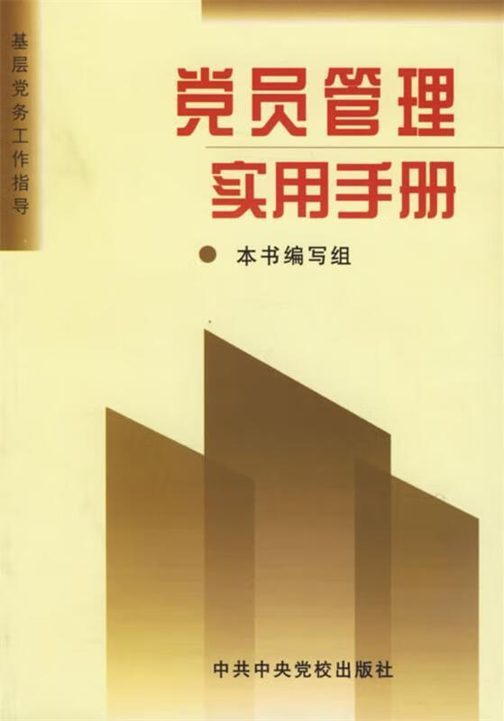 党员管理实用手册