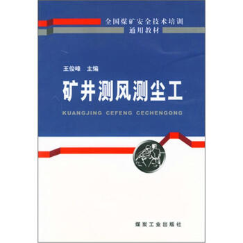 矿井测风测尘工 王俊峰【书】