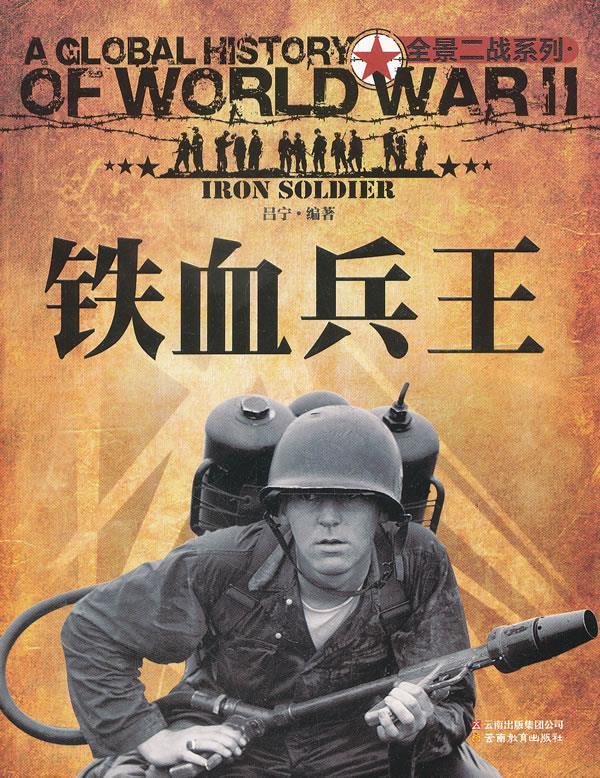 全景二战:铁血兵王 吕宁编著【书】
