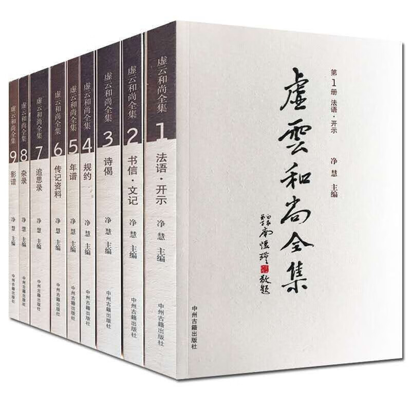 虚云和尚全集（16开 全九册）