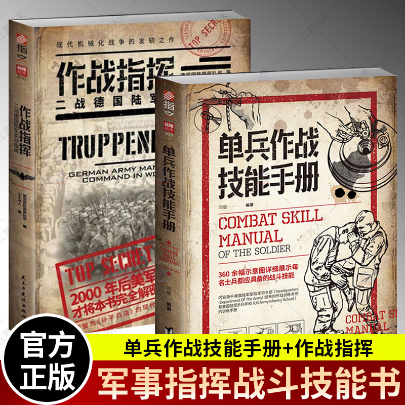 单兵作战技能手册+作战指挥 二战德国陆军实战指南 指挥官职能 单兵格斗技巧图解 步兵战术教