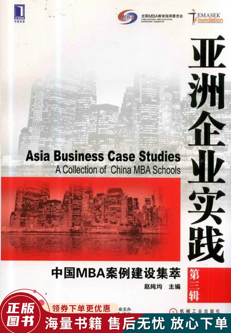 亚洲企业实践：中国MBA案例建设集萃第三辑