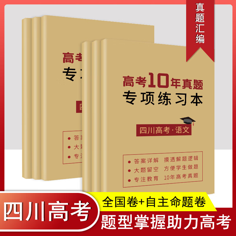 【打印纸册】四川省高考历年真题新高考全国卷11年高考真题语数英文理科必刷卷 四川省 理科6本语数英物化生