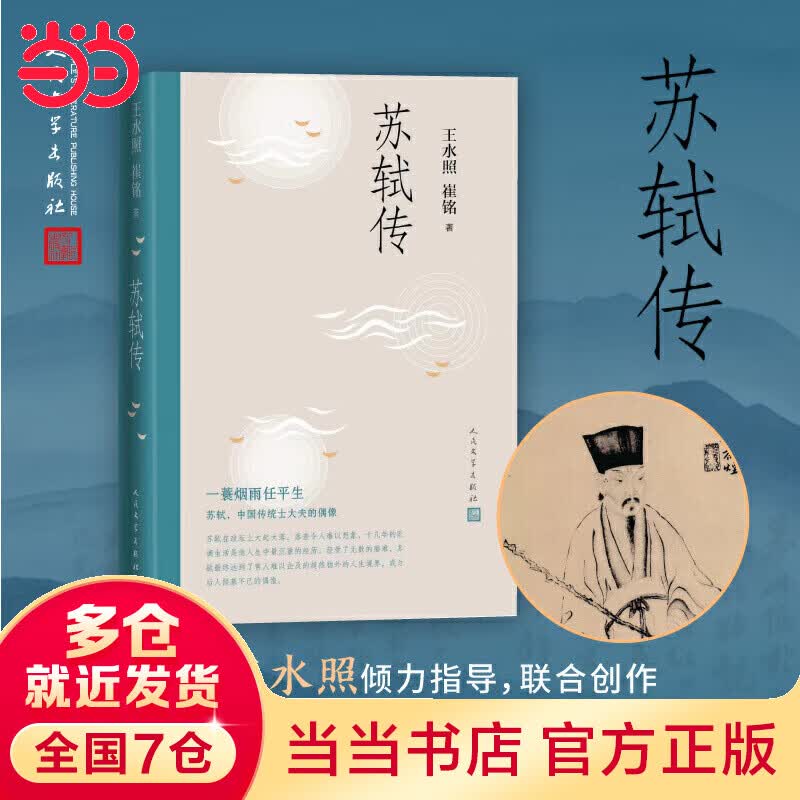 苏轼传