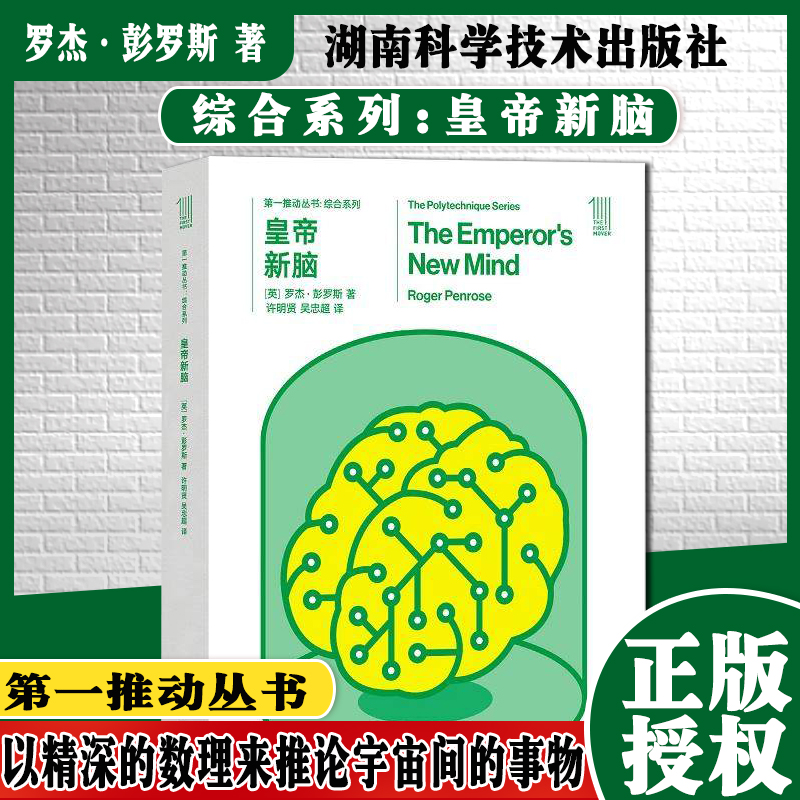 第一推动丛书 综合系列：皇帝新脑 [The Emperor's New Mind]
