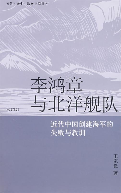 李鸿章与北洋舰队 王家俭著