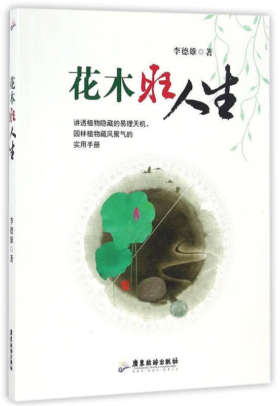 花木旺人生 李德雄