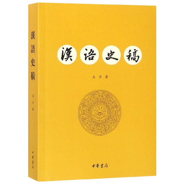 【旗舰店官网】 汉语史稿 中华书局