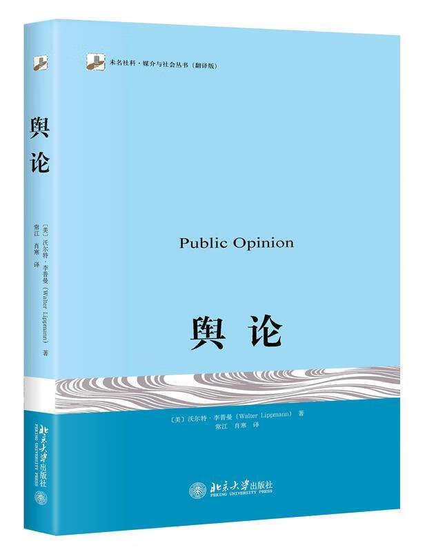 舆论 [美]李普曼 北京大学出版社